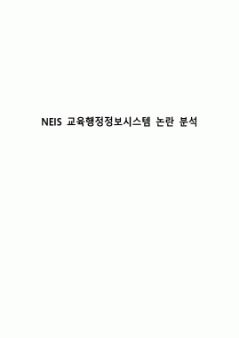 NEIS 교육행정정보시스템 논란 분석-1페이지