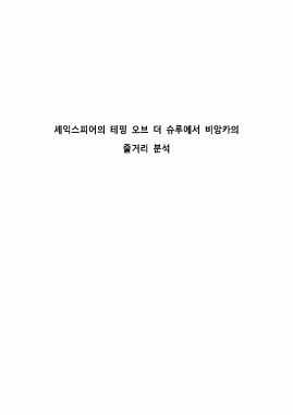 셰익스피어의 테밍 오브 더 슈루에서 비앙카의 줄거리 분석-1페이지