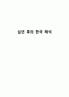 십년 후의 한국 해석-1페이지