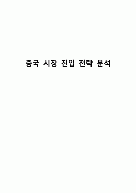중국 시장 진입 전략 분석-1페이지