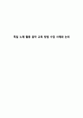독일 노래 활용 음악 교육 방법 수업 사례와 논의-1페이지