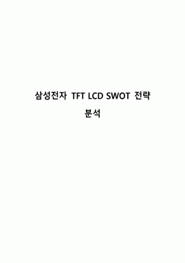 삼성전자 TFT LCD SWOT 전략 분석-1페이지
