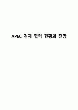 APEC 경제 협력 현황과 전망-1페이지
