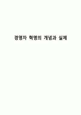 경영자 혁명의 개념과 실제-1페이지