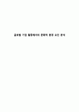 글로벌 기업 활동에서의 문화적 환경 요인 분석-1페이지
