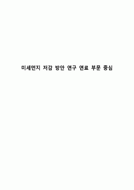 미세먼지 저감 방안 연구 연료 부문 중심-1페이지