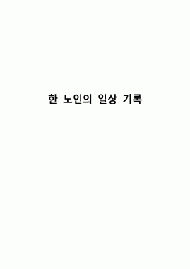 한 노인의 일상 기록-1페이지