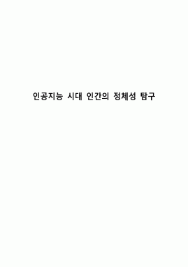 인공지능 시대 인간의 정체성 탐구-1페이지