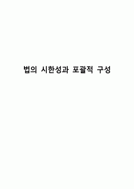 법의 시한성과 포괄적 구성-1페이지