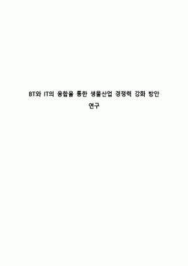 BT와 IT의 융합을 통한 생물산업 경쟁력 강화 방안 연구-1페이지