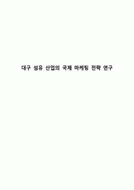 대구 섬유 산업의 국제 마케팅 전략 연구-1페이지