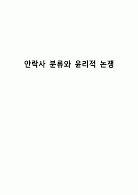 안락사 분류와 윤리적 논쟁-1페이지