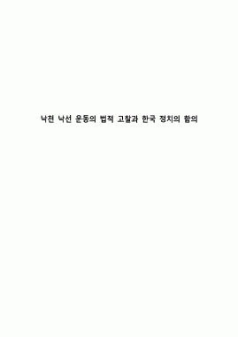 낙천 낙선 운동의 법적 고찰과 한국 정치의 함의-1페이지
