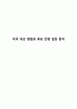 미국 대선 쟁점과 후보 진영 입장 분석-1페이지