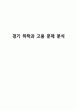 경기 하락과 고용 문제 분석-1페이지