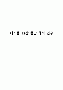 에스겔 13장 폴만 해석 연구-1페이지