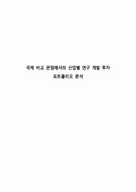 국제 비교 관점에서의 산업별 연구 개발 투자 포트폴리오 분석-1페이지