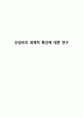 산성비의 세계적 확산에 대한 연구-1페이지