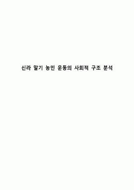 신라 말기 농민 운동의 사회적 구조 분석-1페이지