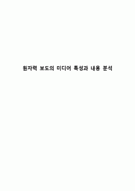 원자력 보도의 미디어 특성과 내용 분석-1페이지