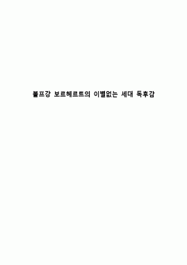 볼프강 보르헤르트의 이별없는 세대 독후감-1페이지
