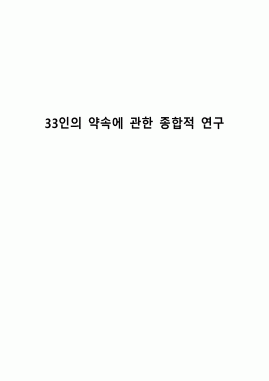 33인의 약속에 관한 종합적 연구-1페이지
