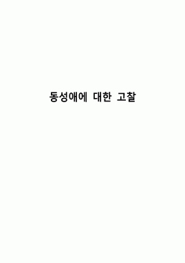 동성애에 대한 고찰-1페이지