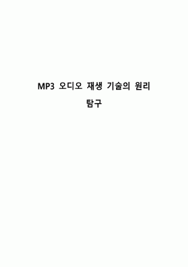 MP3 오디오 재생 기술의 원리 탐구-1페이지