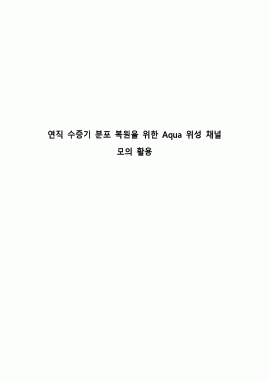 연직 수증기 분포 복원을 위한 Aqua 위성 채널 모의 활용-1페이지