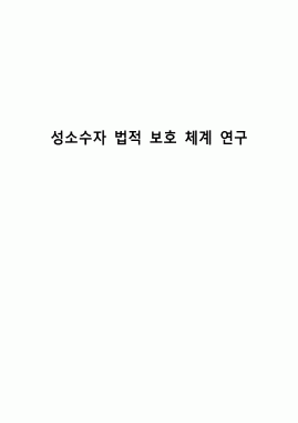 성소수자 법적 보호 체계 연구-1페이지