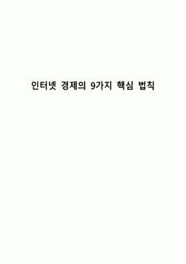 인터넷 경제의 9가지 핵심 법칙-1페이지