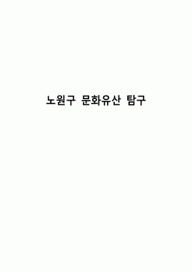 노원구 문화유산 탐구-1페이지