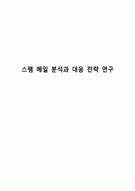 스팸 메일 분석과 대응 전략 연구-1페이지