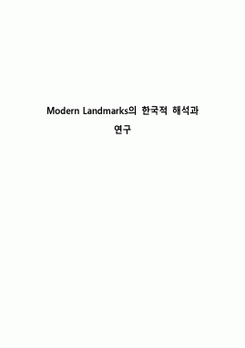 Modern Landmarks의 한국적 해석과 연구-1페이지