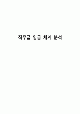 직무급 임금 체계 분석-1페이지
