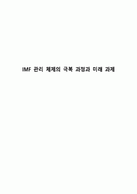 IMF 관리 체제의 극복 과정과 미래 과제-1페이지