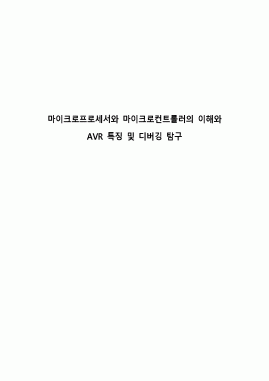마이크로프로세서와 마이크로컨트롤러의 이해와 AVR 특징 및 디버깅 탐구-1페이지