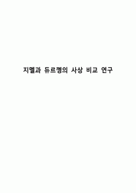 지멜과 듀르껭의 사상 비교 연구-1페이지