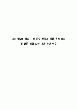 Bell 기업의 해외 시장 진출 전략과 경쟁 우위 확보 및 현존 위험 요인 대응 방안 연구-1페이지