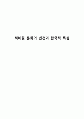 씨네필 문화의 변천과 한국적 특성-1페이지