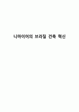 니마이어의 브라질 건축 혁신-1페이지