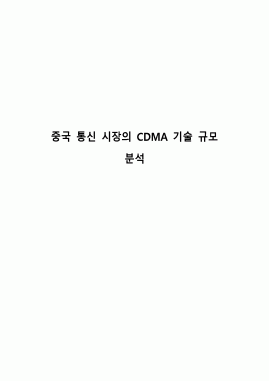 중국 통신 시장의 CDMA 기술 규모 분석-1페이지