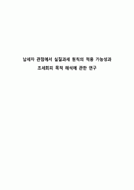 납세자 관점에서 실질과세 원칙의 적용 가능성과 조세회피 목적 해석에 관한 연구-1페이지
