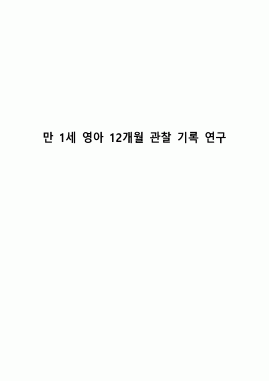 만 1세 영아 12개월 관찰 기록 연구-1페이지