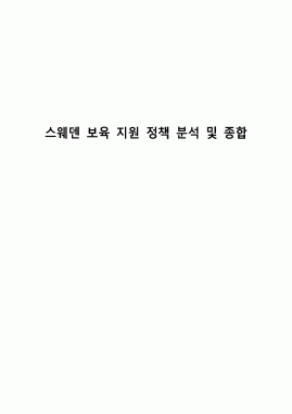 스웨덴 보육 지원 정책 분석 및 종합-1페이지