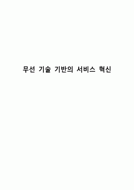 무선 기술 기반의 서비스 혁신-1페이지