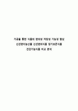 가공을 통한 식품의 편의성 저장성 기능성 향상 신선편이농산물 신선편의식품 장기보존식품 건강기능식품 비교 분석-1페이지