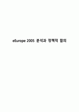 eEurope 2005 분석과 정책적 함의-1페이지