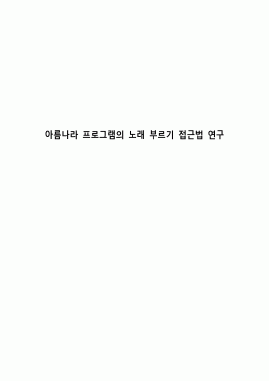 아름나라 프로그램의 노래 부르기 접근법 연구-1페이지