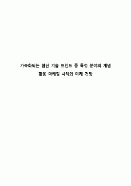 가속화되는 첨단 기술 트렌드 중 특정 분야의 개념 활용 마케팅 사례와 미래 전망-1페이지